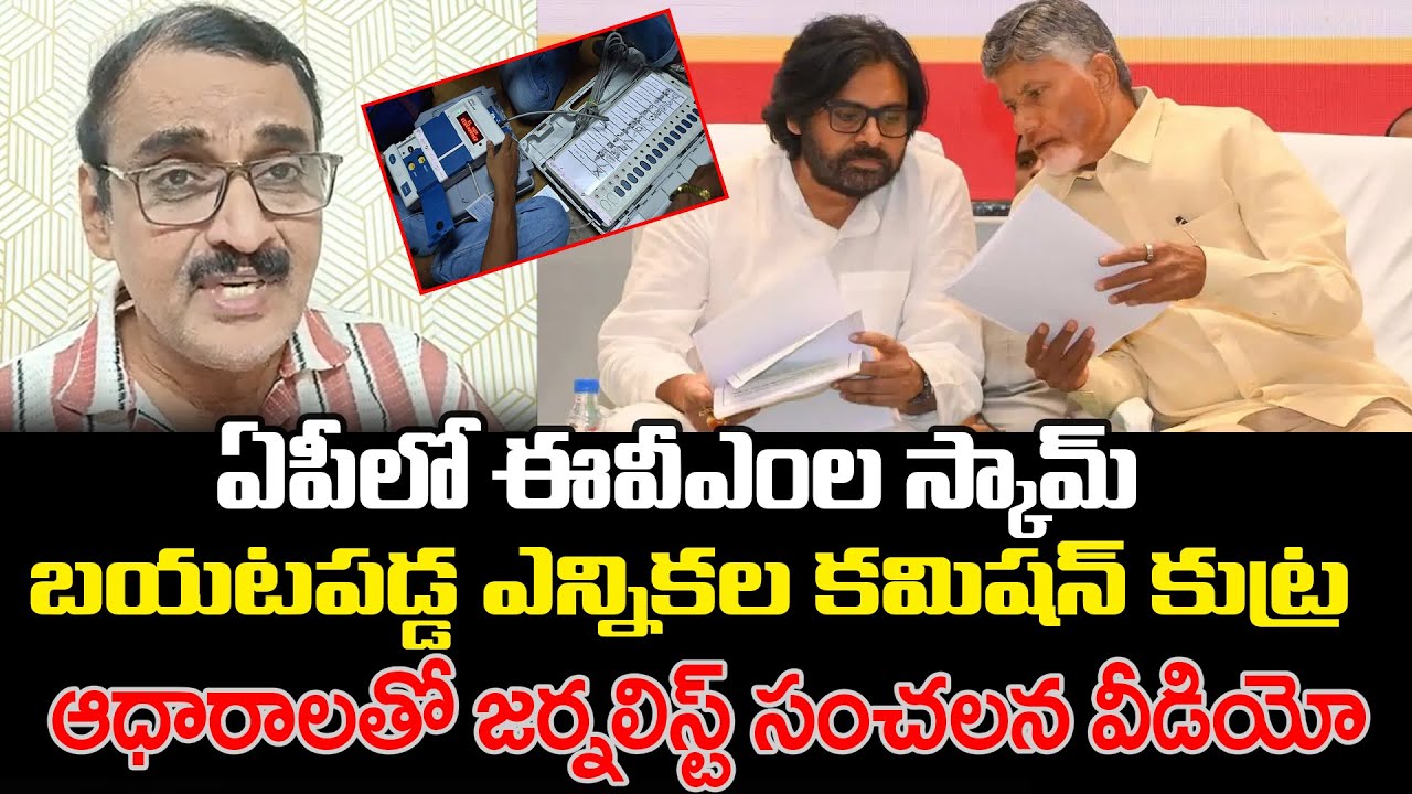 ఏపీలో బయటపడ్డ స్కామ్ | Journalist Krishnam Raju Reveals Shocking Facts ...