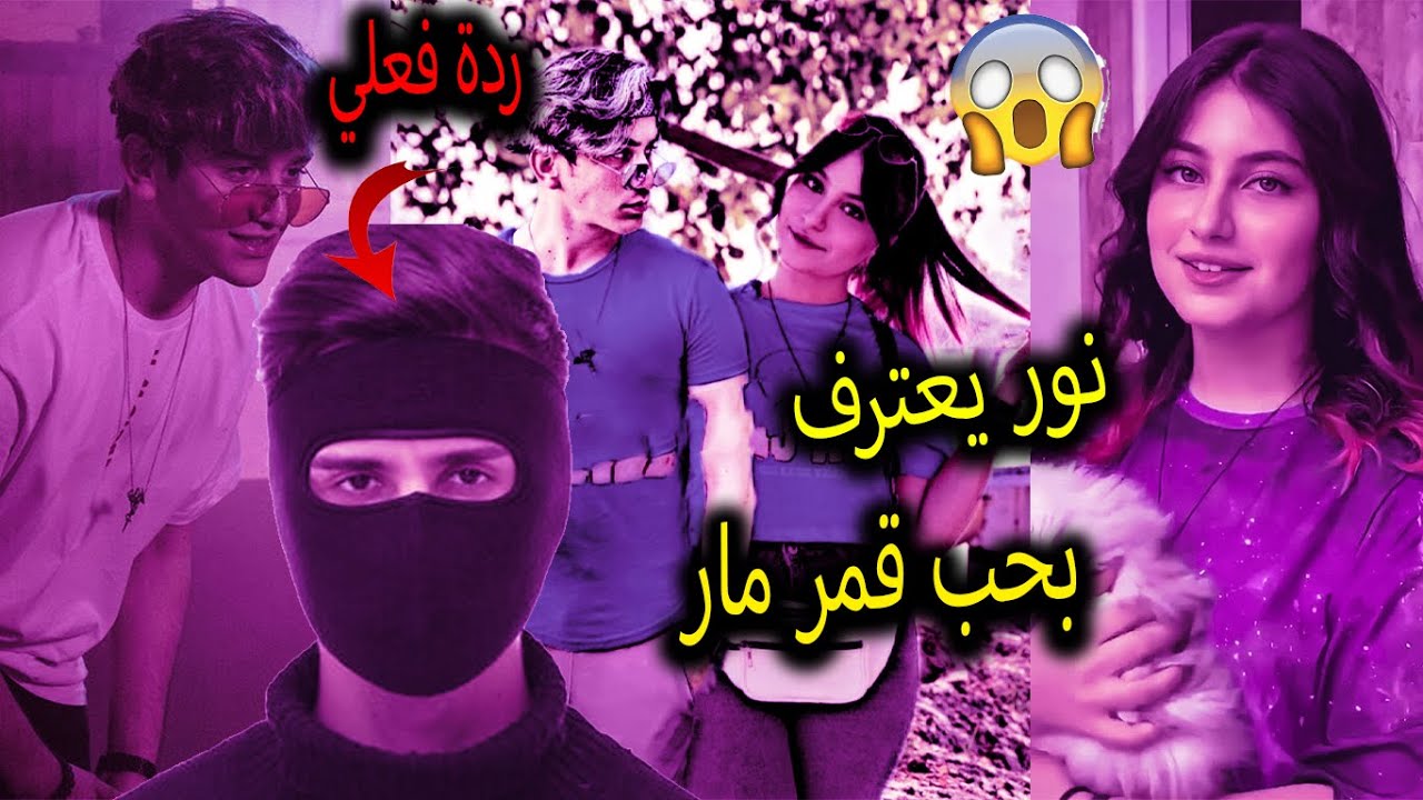 نور مار يقول بحبك لقمر مار ( فديو دليل حب نور وقمر ) Noor Mar و qamar ...