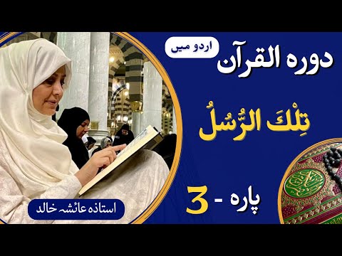 Dawrah e Quran PARA-03 || (ARBI + Urdu translation) with Ustaza Aisha Khalid.
