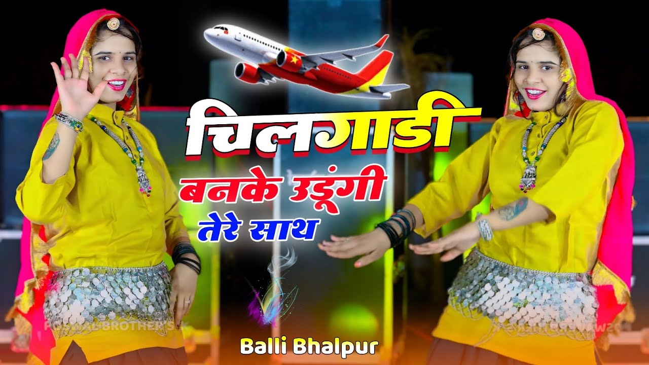 चीलगाडी बन के उडूँगी तेरे साथ || Cheelgadi Ban Ke udungi Tere Saath ...