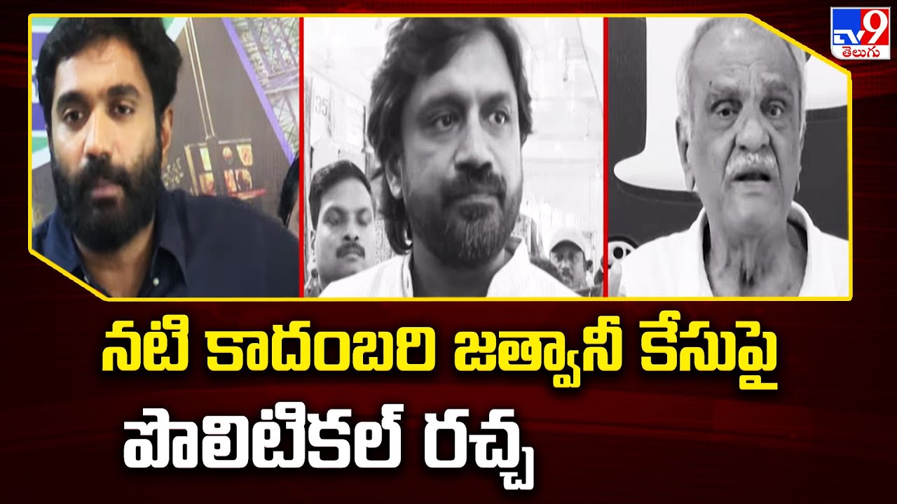 Mumbai Actress Kadambari Jethwani Case : నటి కాదంబరి జత్వానీ కేసుపై ...