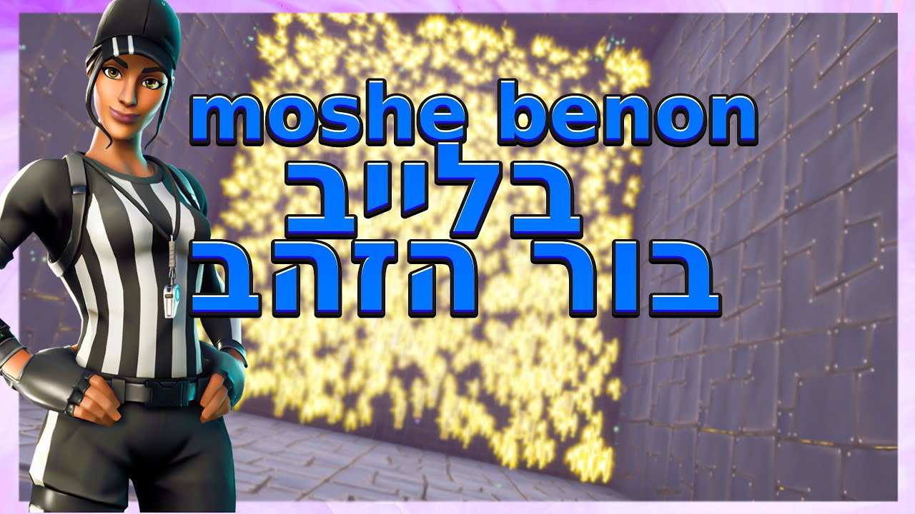 לייב סייב | בפורטנייט חלוקת 200 אלף חומרים כל אחד | שם moshebenon - YouTube