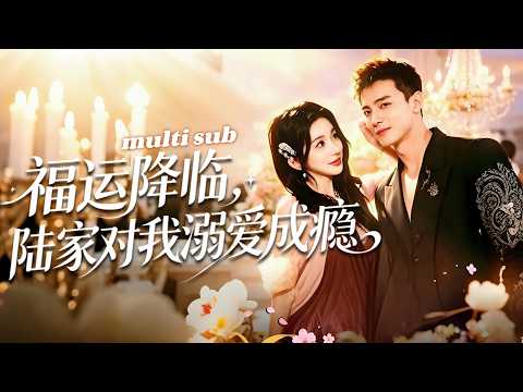 一口氣看完！被哥嫂下药，她被送入總統套房和陌生男人一夜，隔天醒來發現他竟是帝國總裁陸沉舟，傳聞他是個不近女色的活閻王，沒想到他竟一反常態將她逼至角落「撩了我就想跑？」#短剧 #灰姑娘 #甜宠