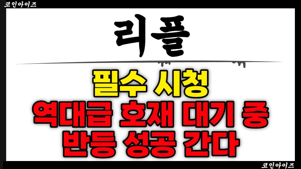리플 24년 역대급 호재 대기 중 반등성공and필수시청 리플코인리플코인전망리플코인매수가리플코인리플코인리플코인리플코인