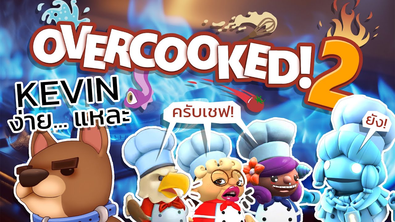 🔴 LIVE ┃Overcooked! 2 🐶 พิชิต Kevin ข้ามปี...!!┃ #01 - YouTube