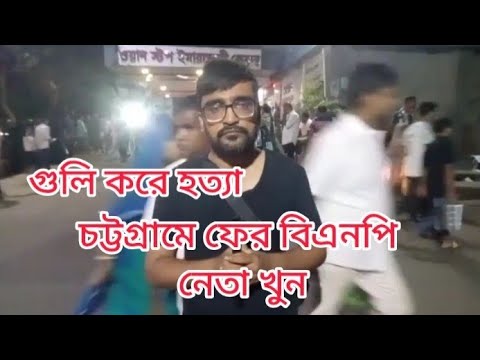 রাউজানে আবারও দলীয় কোন্দলে ঝড়লো প্রা'ণ || Chottogram News - YouTube