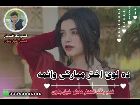Da Loyee Akhtar Mubaraki Wayama 🖤🌸| Pashto Eid Song| Subscriber My Channel