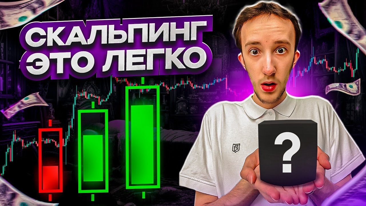 Я НАЧАЛ ЗАРАБАТЫВАТЬ НА ТРЕЙДИНГЕ ТОЛЬКО ПОСЛЕ ТОГО КАК... Скальпинг ...