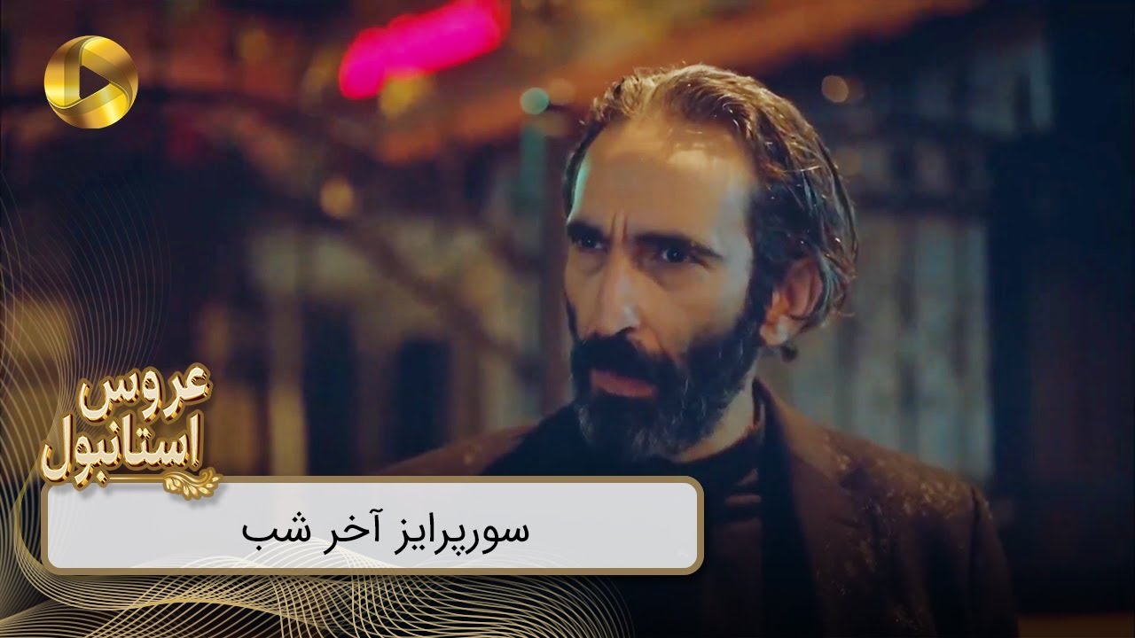 Aroos e Istanbul - REVIEW 142 - سریال عروس استانبول - سورپرایز آخر شب ...