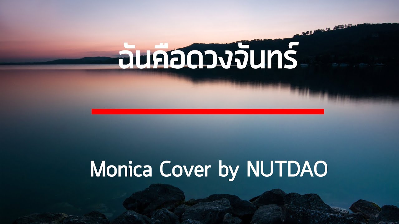 ฉันคือดวงจันทร์ - Monica | Cover by NUTDAO เนื้อเพลง - YouTube Music