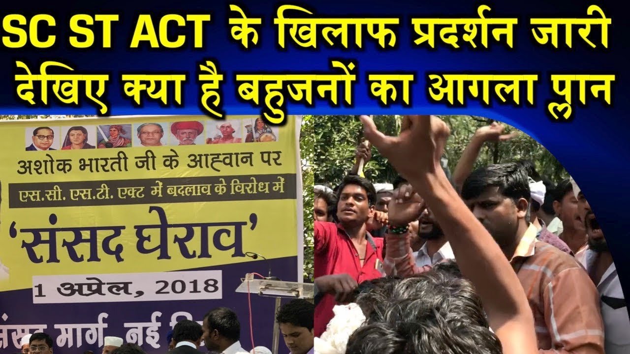 SC ST ACT के खिलाफ प्रदर्शन, क्या है बहुजनों का आगला प्लान/ PROTEST ON ...