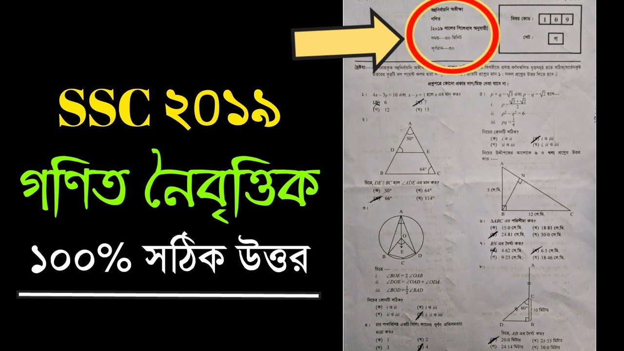 SSC Math MCQ Right Answer 2019 | এসএসসি গনিত নৈবৃত্তিক সঠিক উত্তর ২০১৯ ...