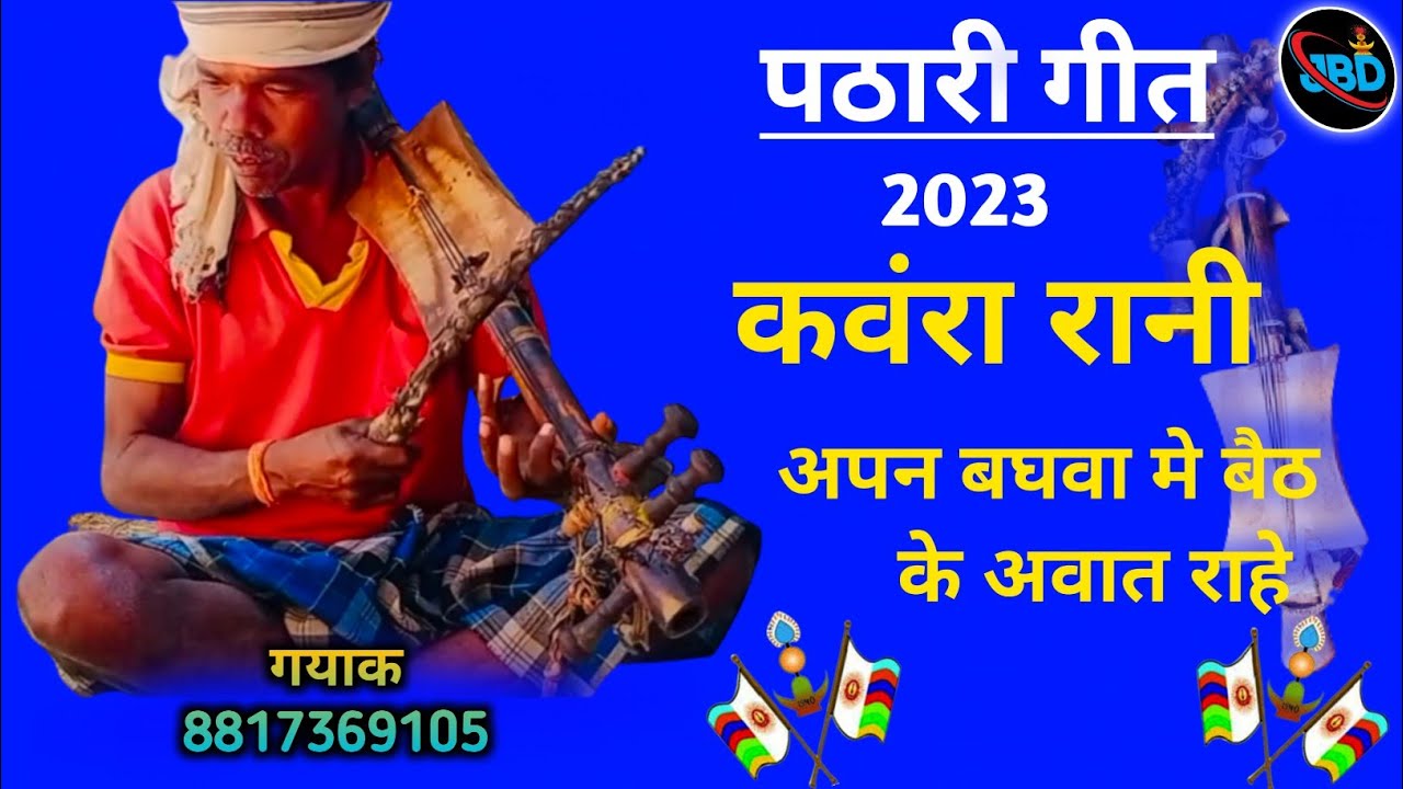 कवंरा रानी पठारी गीत //new 2023 // pathari kissa // pardhani geet ...