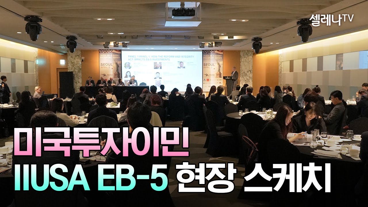 미국투자이민 IIUSA EB-5 현장 스케치 / 셀레나이민 - YouTube