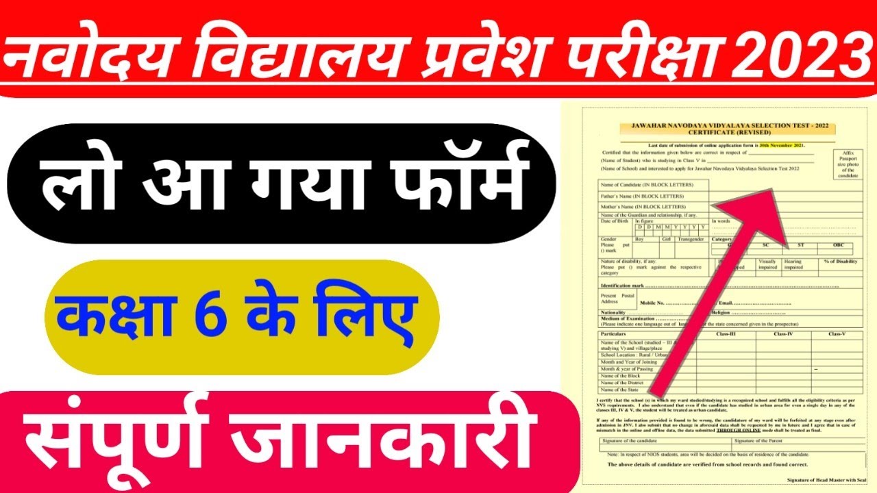 Navodaya vidyalaya application form।।navodaya vidyalaya 2023 ...
