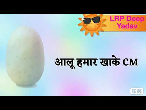 Kheshari Lal Yadav ka hit video status  आलू हमार का के C.M बन गईले लालु