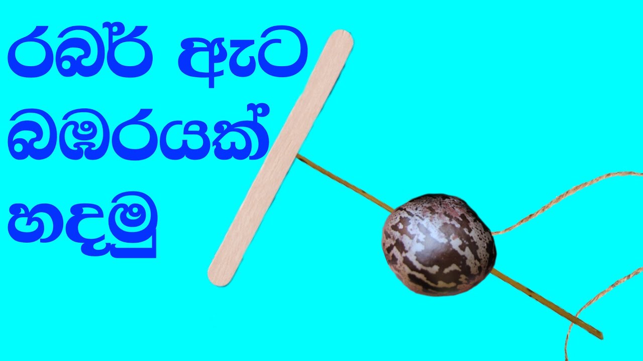 රබර් ඇට බඹරයක් හදමු - Lets Make a Top with Rubber Tree Nut - YouTube