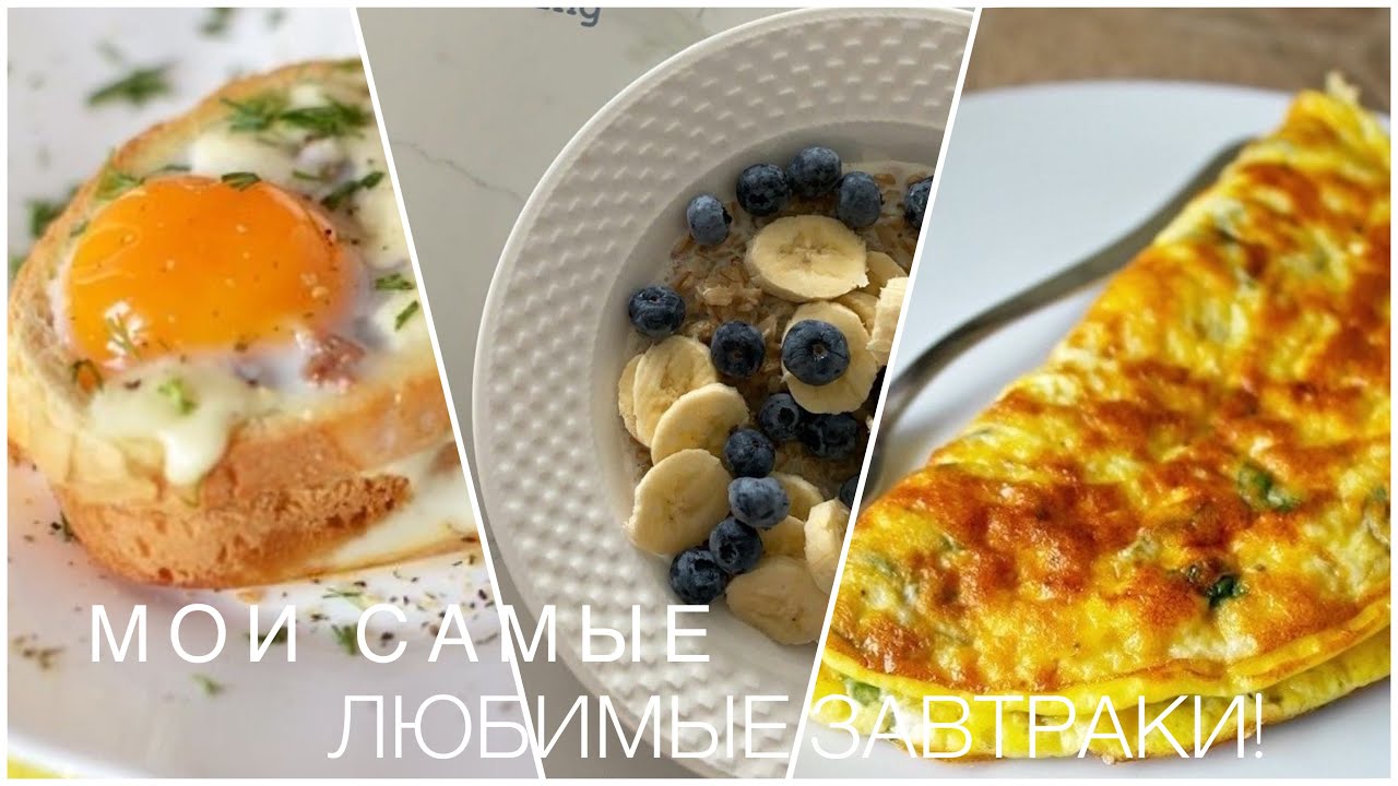 ЧТО ПРИГОТОВИТЬ НА ЗАВТРАК ТОП 5 моих ЛЮБИМЫХ ЗАВТРАКОВ Youtube