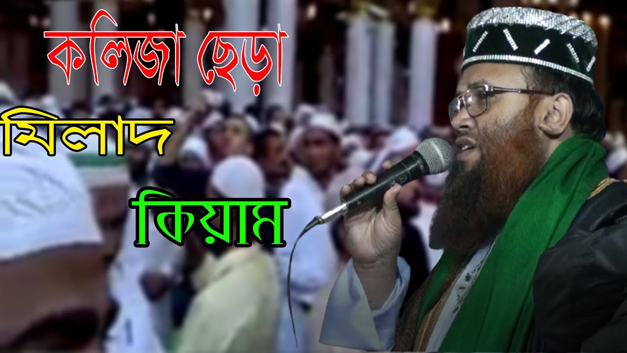 সুন্নি মিলাদ শরীফ || Best milad kiam, melad o keam,,Mufti Kudratullah ...