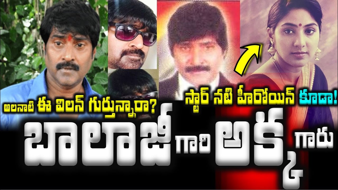 ఈ విలన్ గుర్తున్నారా? బాలాజీ అక్క స్టార్ నటి హీరోయిన్ కూడా!|Actor ...