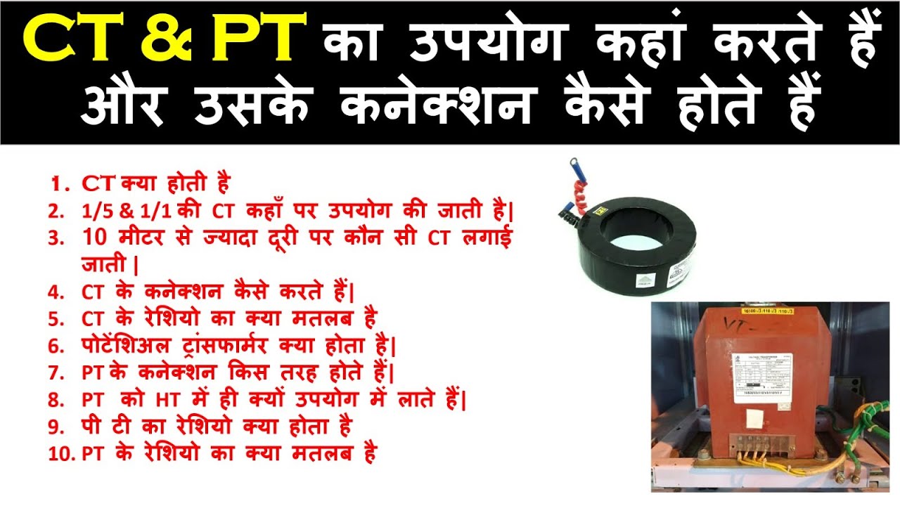 CT & PT का उपयोग कहां करते हैं और उसके कनेक्शन कैसे होते हैं - YouTube