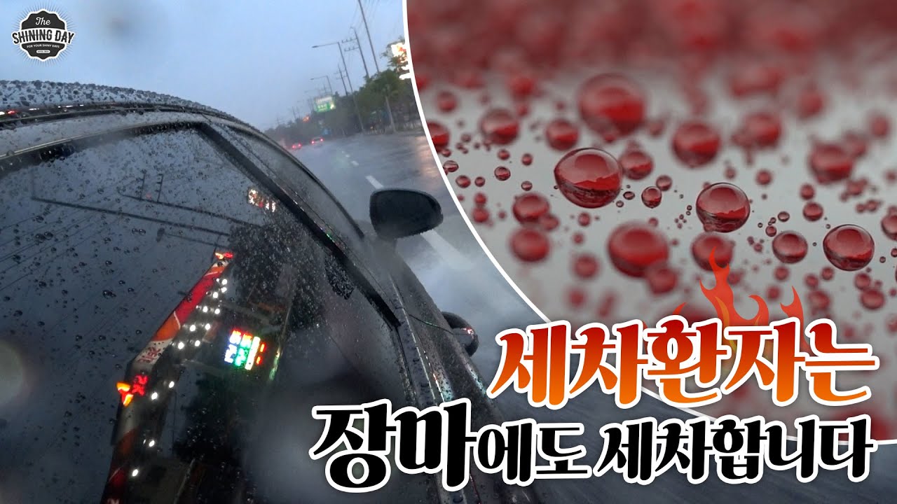셀프세차 환자들은 장마가 오기 전에 미리 대비해놓습니다 그리고 비가 그치면 바로 세차하러 갑니다 Youtube