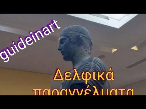 Δελφικά παραγγέλματα - YouTube
