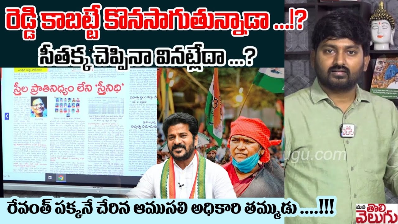 రెడ్డి కాబట్టే కొనసాగుతున్నాడా!? సీతక్క చెప్పినా వినట్లేదా ...