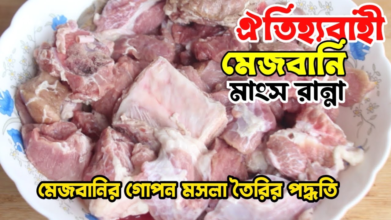 Chittagong Traditional Mejbani Authentic Recipe|চট্টগ্রামের ঐতিহ্যবাহী ...
