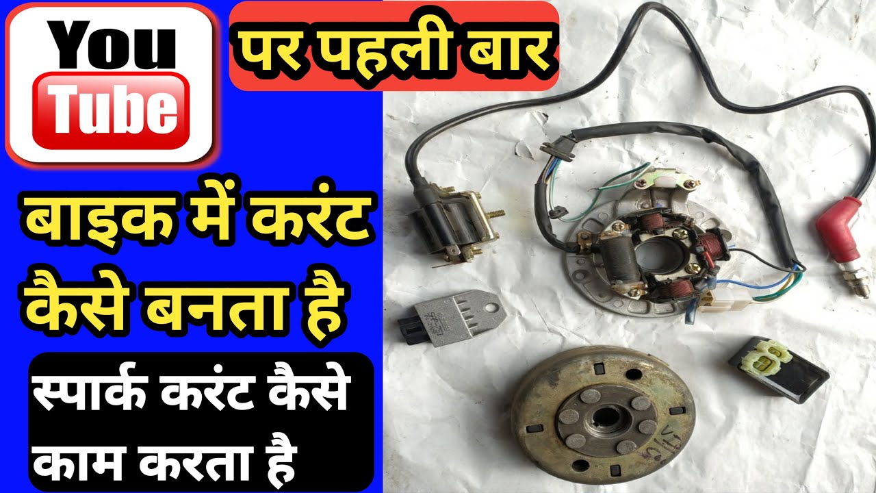 how to work spark current // बाइक में करंट कैसे बनता है - YouTube