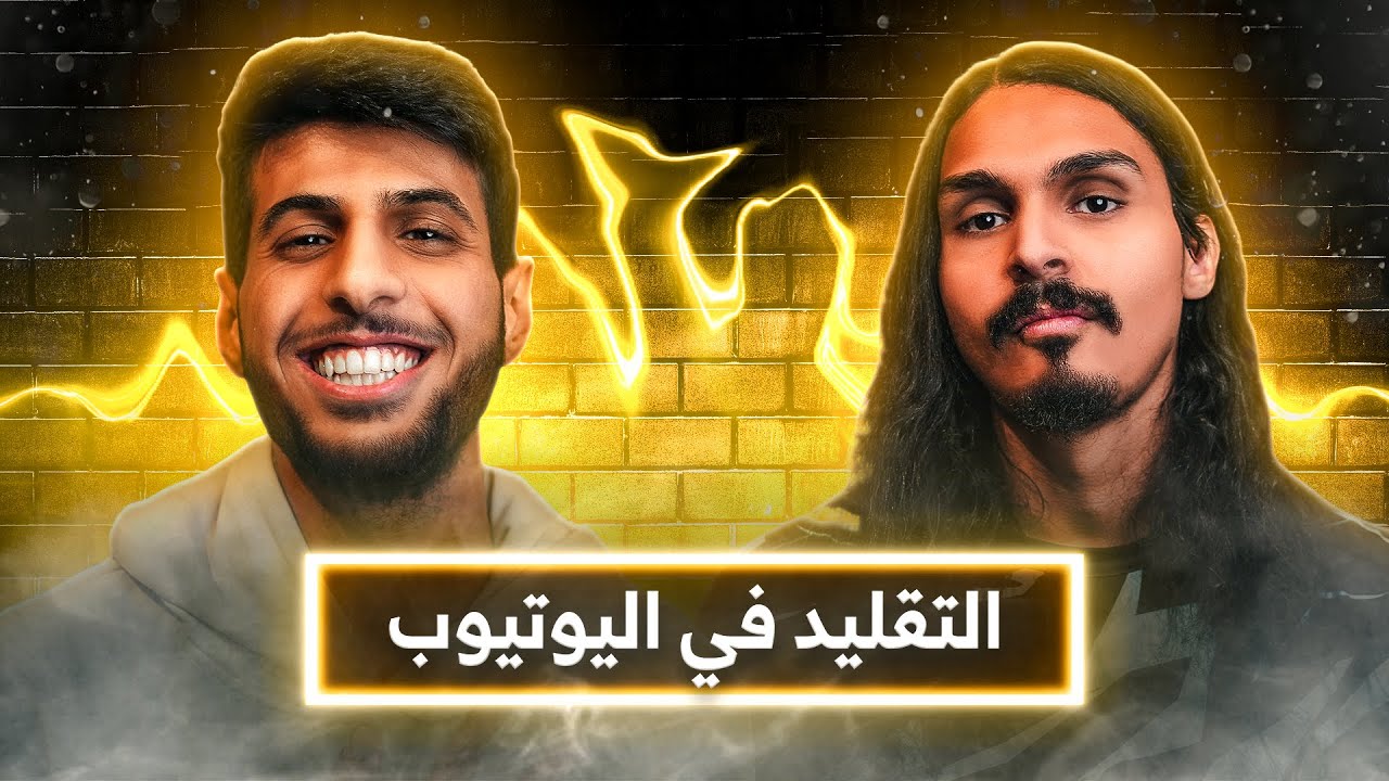 التقليد في اليوتيوب مع احمد شو و فارس بودكاست باور 10 Youtube