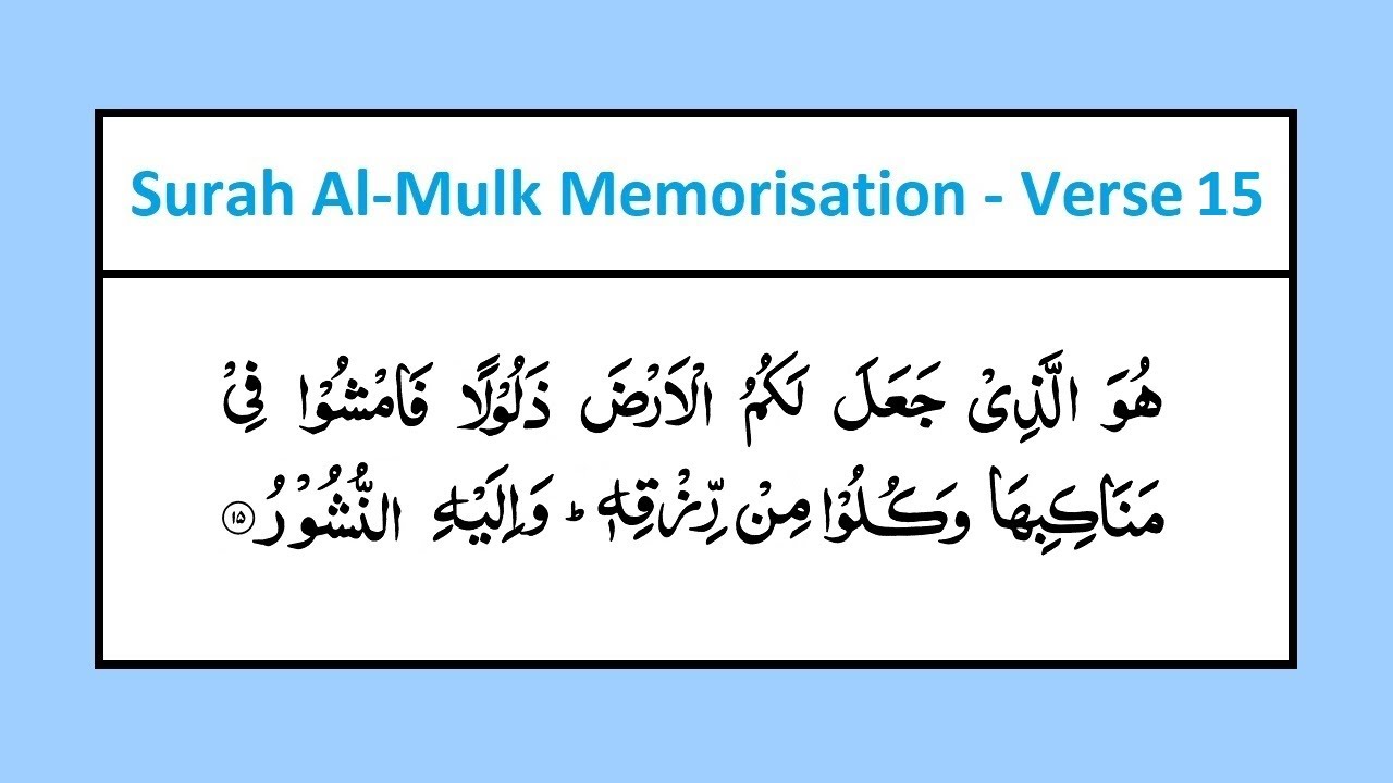 Surah Al-Mulk Verse 15 (Of 30) Memorisation [Arabic Quran] - YouTube
