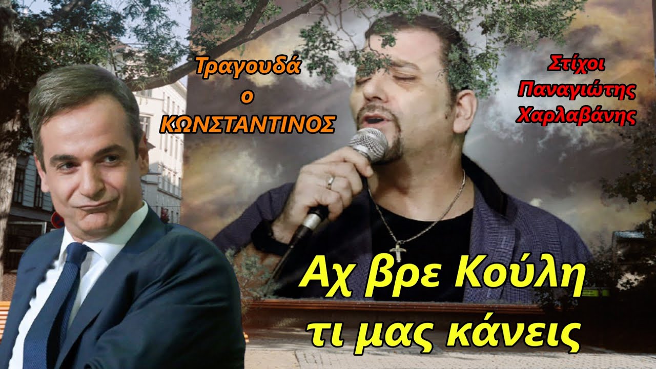 ΑΧ ΒΡΕ ΚΟΥΛΗ ΤΙ ΜΑΣ ΚΑΝΕΙΣ ΝΕΟ ΤΡΑΓΟΥΔΙ-ΚΩΣΤΑΣ ΜΠΡΑΤΣΗΣ-2021 - YouTube