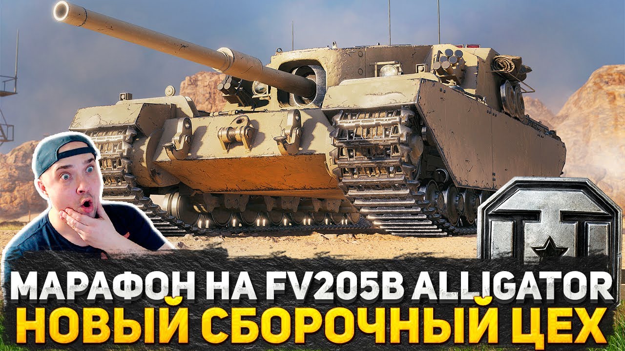 ТАНКОВЫЙ МАРАФОН НА FV205b ALLIGATOR! СБОРОЧНЫЙ ЦЕХ ВЫПОЛНЯЮ ЗАДАЧИ ...