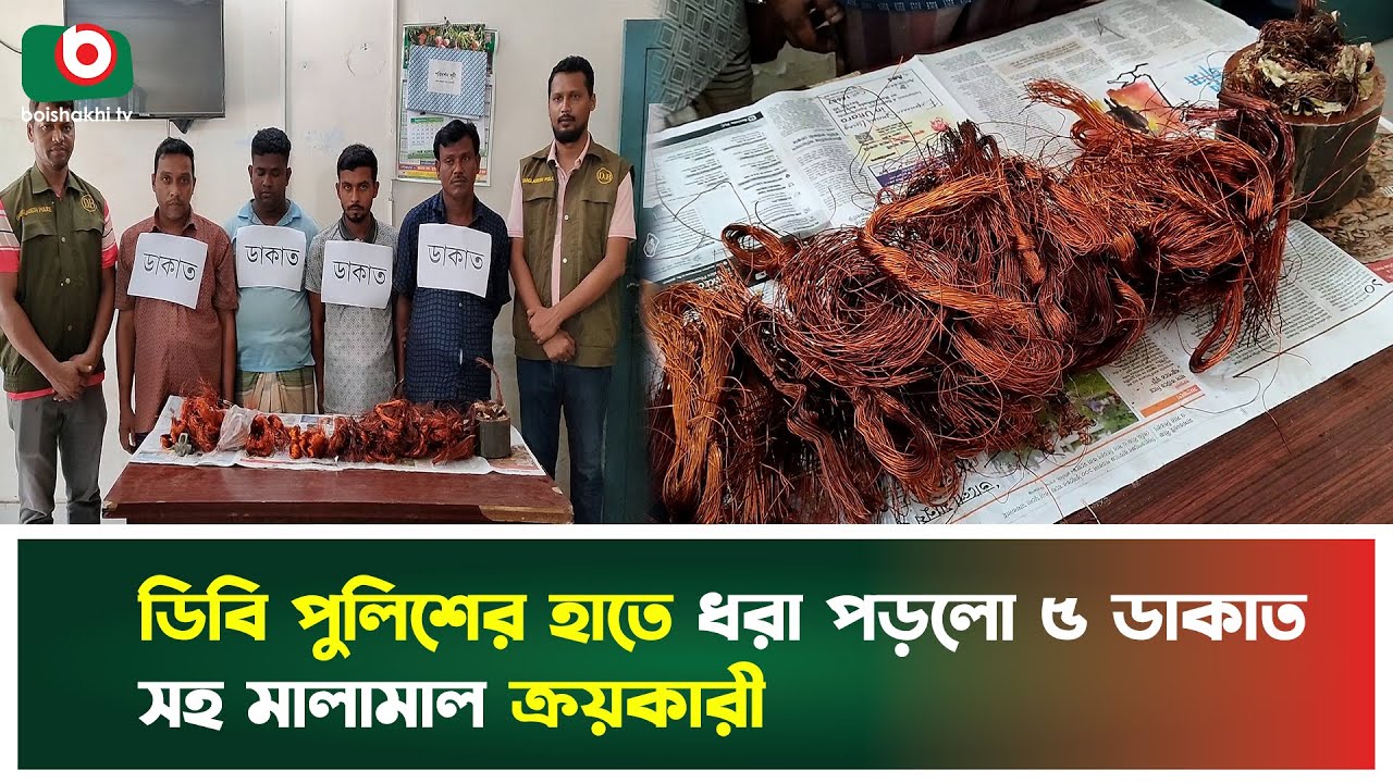 ডিবি পুলিশের হাতে ধরা পড়লো ৫ ডা'কা'ত সহ মালামাল ক্রয়কারী | DB Police ...
