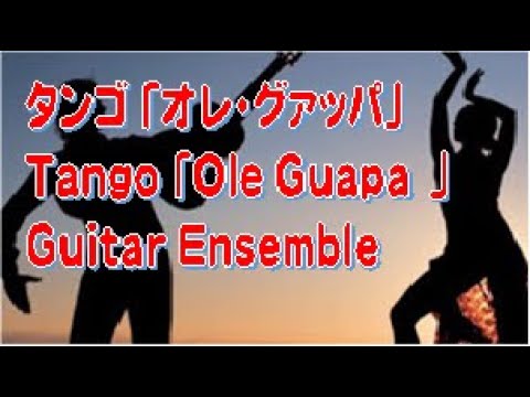 【タンゴ】【オレ・グァッパ】【Tango】 【Ole Guapa 】【ギターアンサンブル】【Guitar Ensemble】【癒し】【爽快 ...
