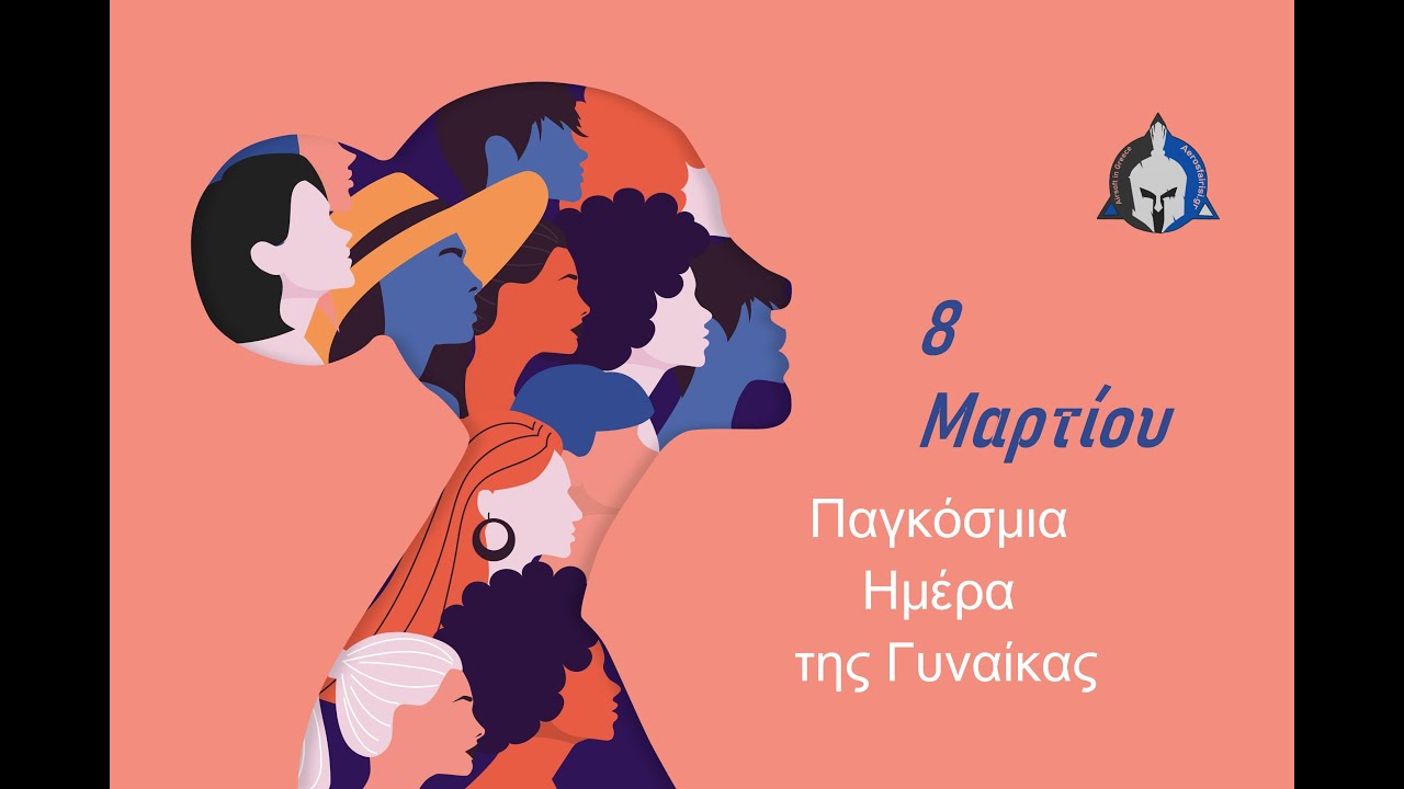 Παγκόσμια Ημέρα της Γυναίκας 2025 - YouTube