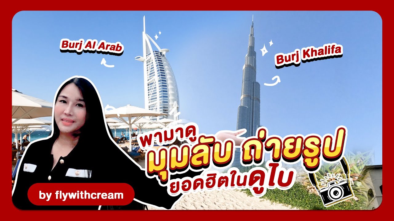 พามาดูมุมลับ ถ่ายรูปยอดฮิตในดูไบ I Flywithcream - YouTube