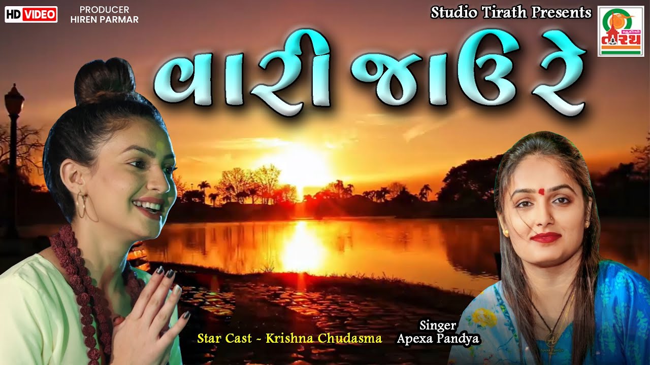 Vari Javu Re || Apexa Pandya || New HD Video Song 2023 || Studio Tirath ...