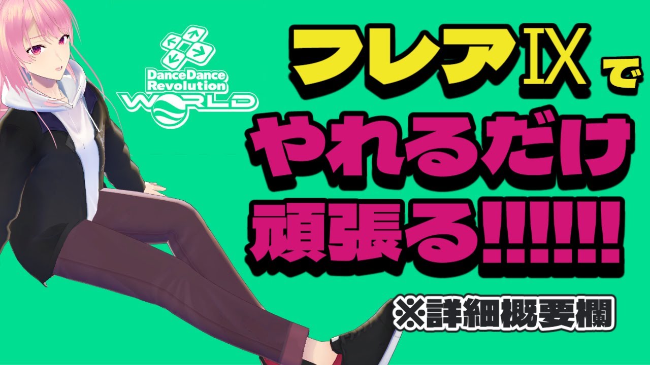 【DDR WORLD】フレアⅨでやれるとこまでがんばる！！！【Dance Dance Revolution World】 - YouTube