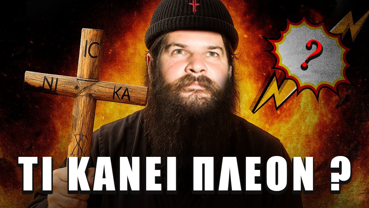 Ο Πάτερ Κλεομένης σε νέες Περιπέτειες - YouTube