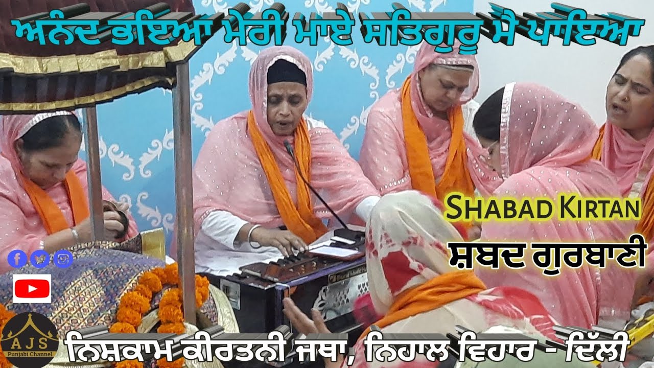 Anand bhiyaa meri mayee 🎶🙏 ਅਨੰਦ ਭਇਆ ਮੇਰੀ ਮਾਏ ਸਤਿਗੁਰੂ ਮੈ ਪਾਇਆ 🎶🙏 #kirtan ...