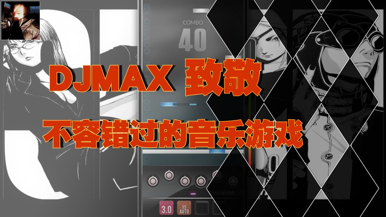 曹铉珠的游戏评测：《DJMAX 致敬》不容错过的音乐游戏 - YouTube