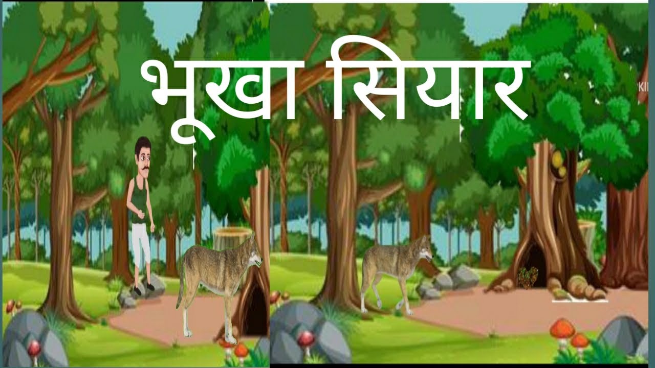भूखा सियार । bhukha siyar ki kahani. - YouTube