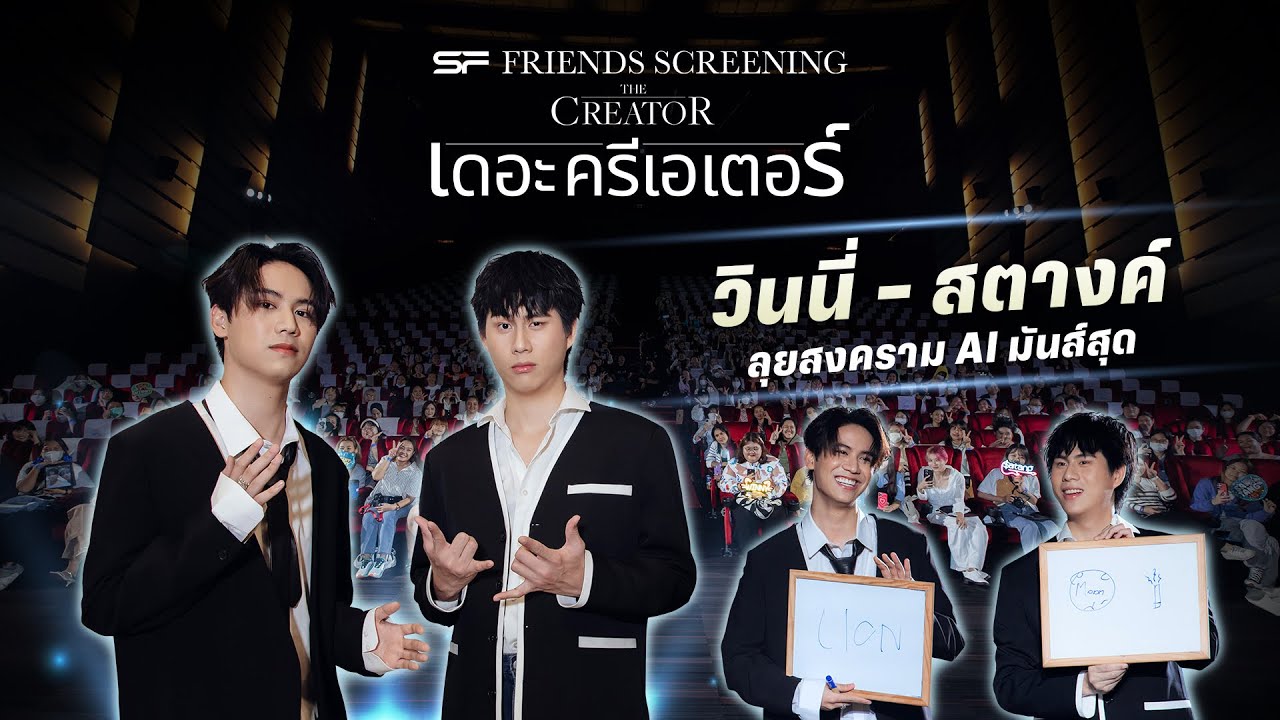 🤩สนุกมาก น่ารักมาก “วินนี่ - สตางค์” และแฟน ๆ l รอบพิเศษ SF FRIENDS ...