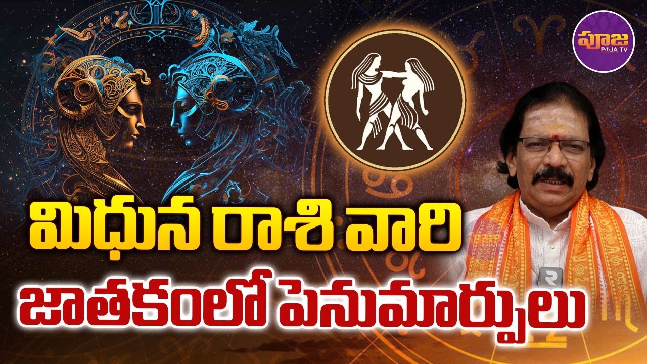 Mithuna Rasi | మిధున రాశి వారిజాతకంలో పెనుమార్పులు | Mithuna Rasi ...
