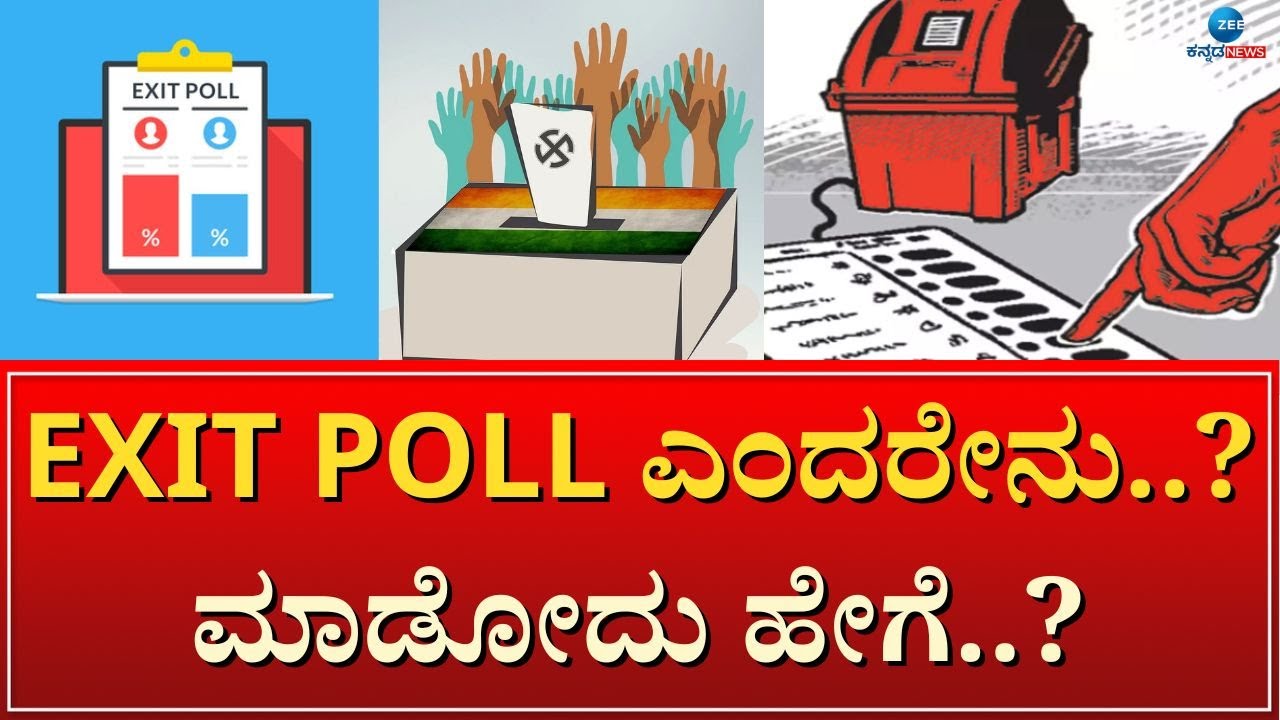 What is Exit Poll? EXIT POLL ಬಗ್ಗೆ ನಿಮಗೆಷ್ಟು ಗೊತು..? #zeekannadanews ...