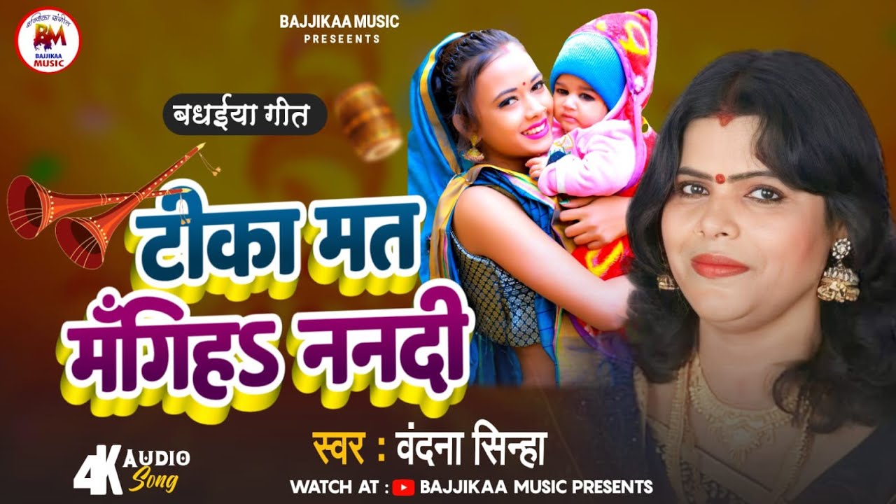 Tika Mat Mangiha Nandi | Mundan Badhaiya Geet | Sohar Upnayan Geet ...