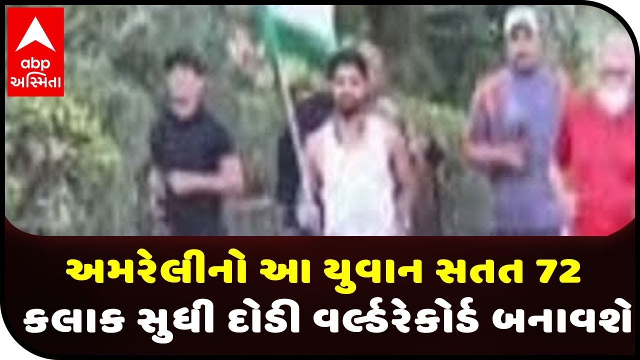 Amreli man to set a world record by running for 72 hours - YouTube