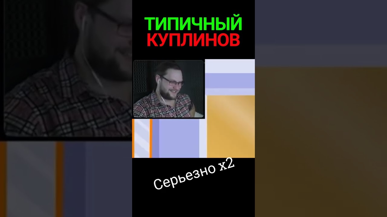 ТИПИЧНЫЙ КУПЛИНОВ #kuplinov #meme #astrocreep - YouTube